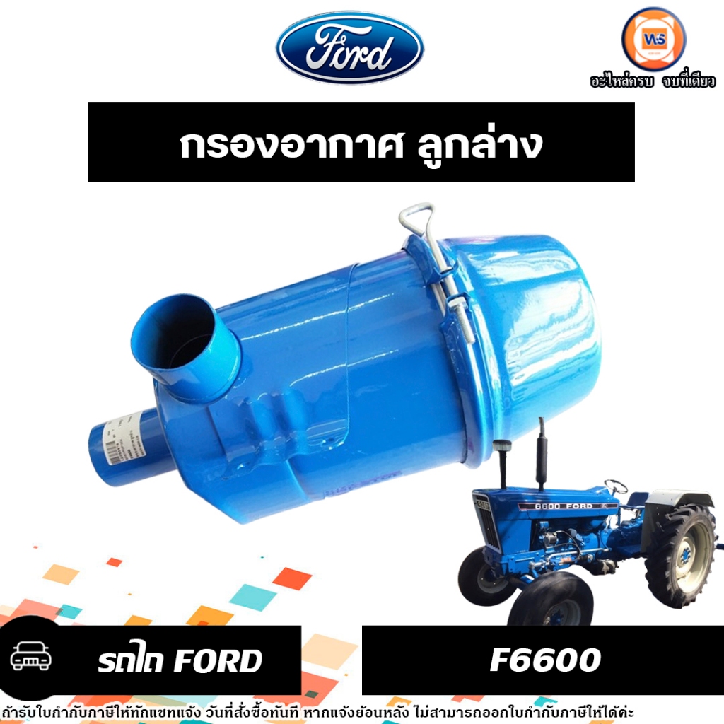 Ford กรองอากาศ ลูกล่าง อะไหล่รถไถฟอร์ด รุ่น F6600 ของใหม่ | Shopee Thailand