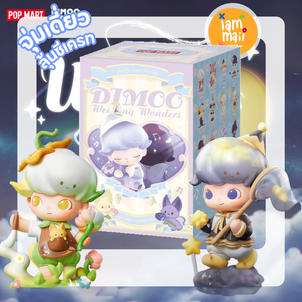 [จุ่มเดี่ยว] DIMOO Weaving Wonders พร้อมส่ง | Shopee Thailand