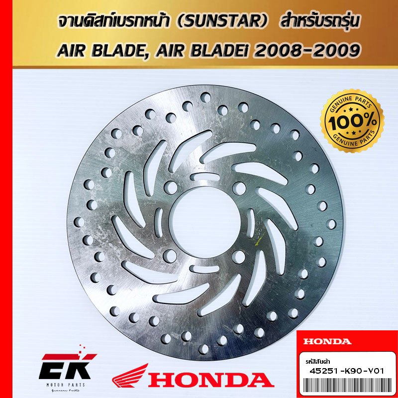 จานดิสก์เบรกหน้า (SUNSTAR) สำหรับรถรุ่น AIR BLADE, AIR BLADEi 2008-2009 ...