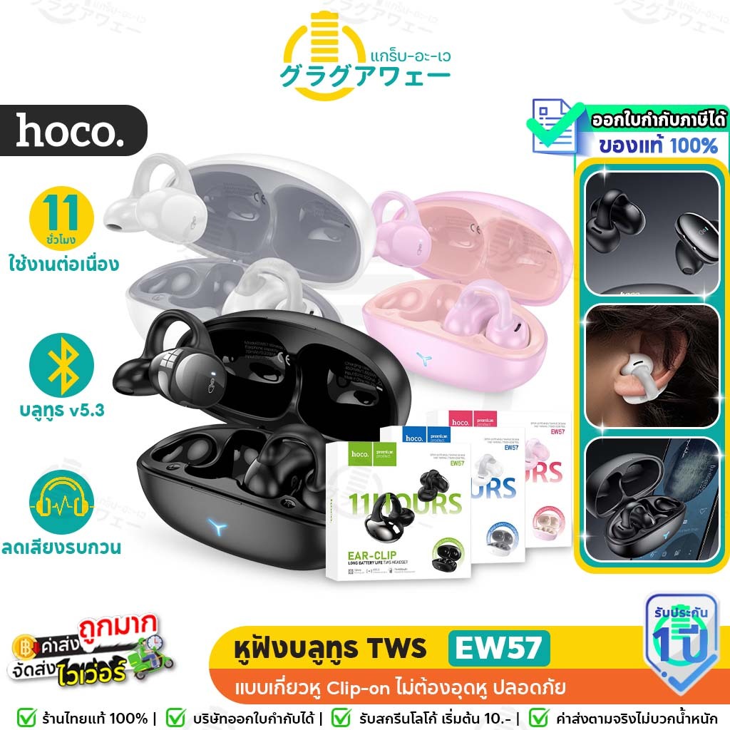 Hoco EW57 หูฟังบลูทูธ Clip on หูฟังเกี่ยวหู แบตอึด 11 ชม. BT 5.3 ไมค์ในตัว คุณภาพเสียง HiFi ...