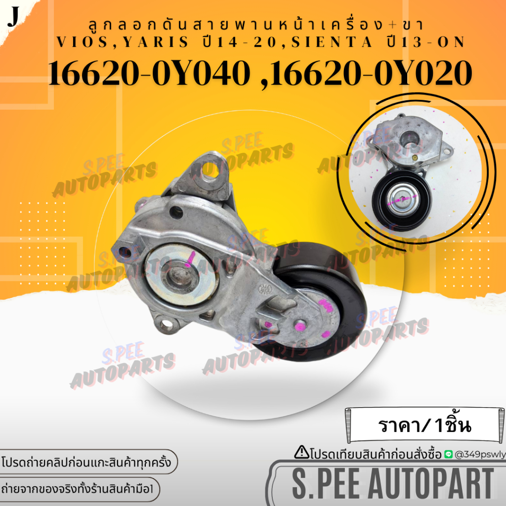 ลูกลอกดันสายพานหน้าเครื่อง+ขา VIOS,YARIS ปี14-20,SIENTA ปี13-ON#16620 ...