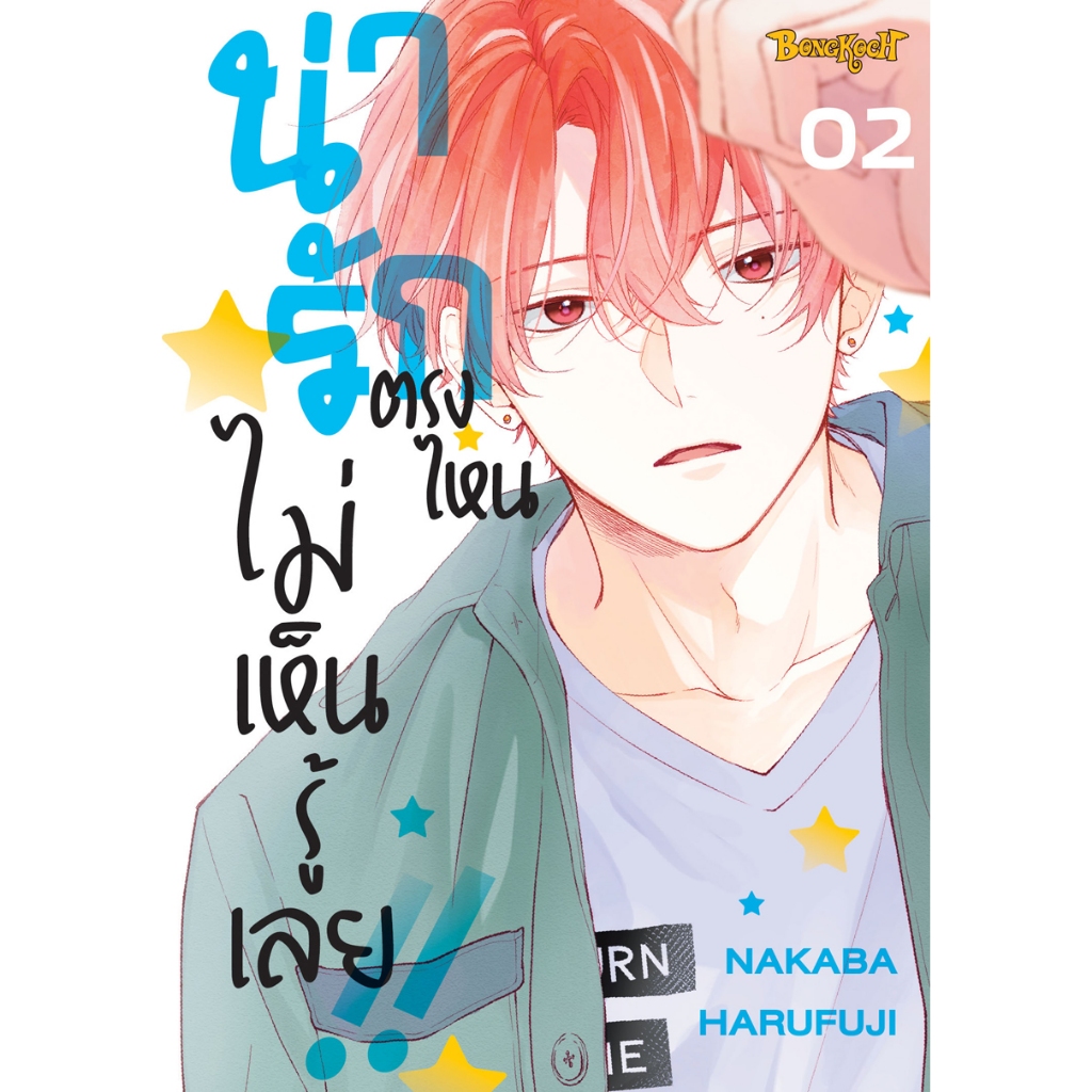 บงกช bongkoch หนังสือการ์ตูนเรื่อง น่ารักตรงไหน ไม่เห็นรู้เลย!! เล่ม 2 | Shopee Thailand