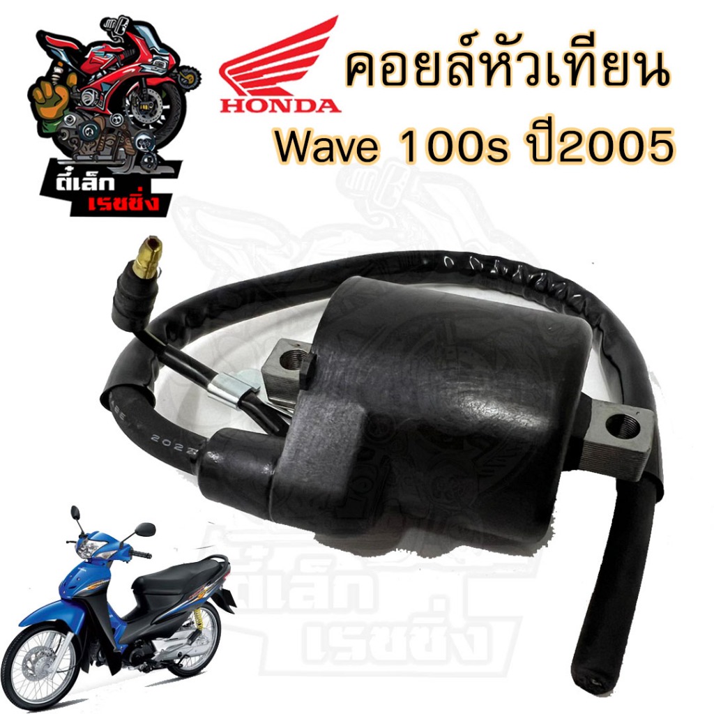 160. Wave 100S 2005 คอล์ยหัวเทียน Wave 100 U box คอยล์จุดระเบิด เวฟ 100 ...
