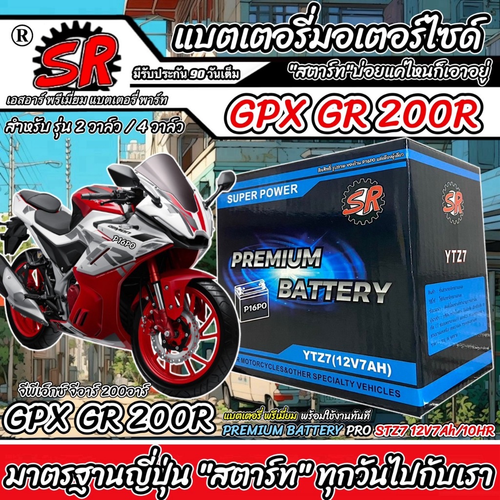แบตเตอรี่ GPX GR200R ทุกรุ่น GR200 รุ่นหัวฉีด จีพีเอ็กซ์ จีอาร์ 200อาร์ ...