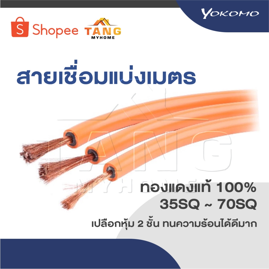 YOKOMO สายเชื่อมแบ่งเมตร ทองแดงแท้100% 35SQ ~ 70SQ ผลิตประเทศไทย เปลือกหุ้ม 2 ชั้น ทนความร้อนได้ ...