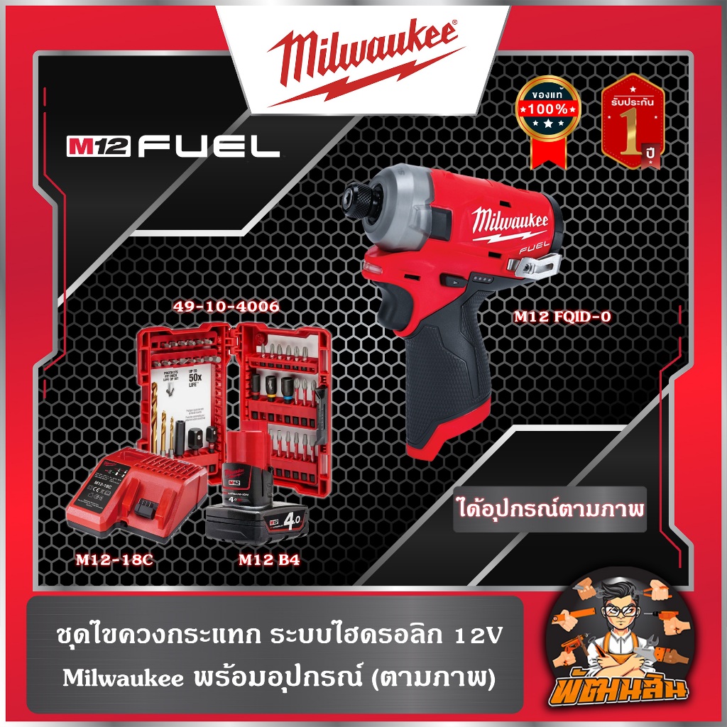 ️Milwaukee ️ชุดไขควงกระแทกไร้สาย ระบบไฮดรอลิค 12V ไร้สาย M12 FQID-401LR ...