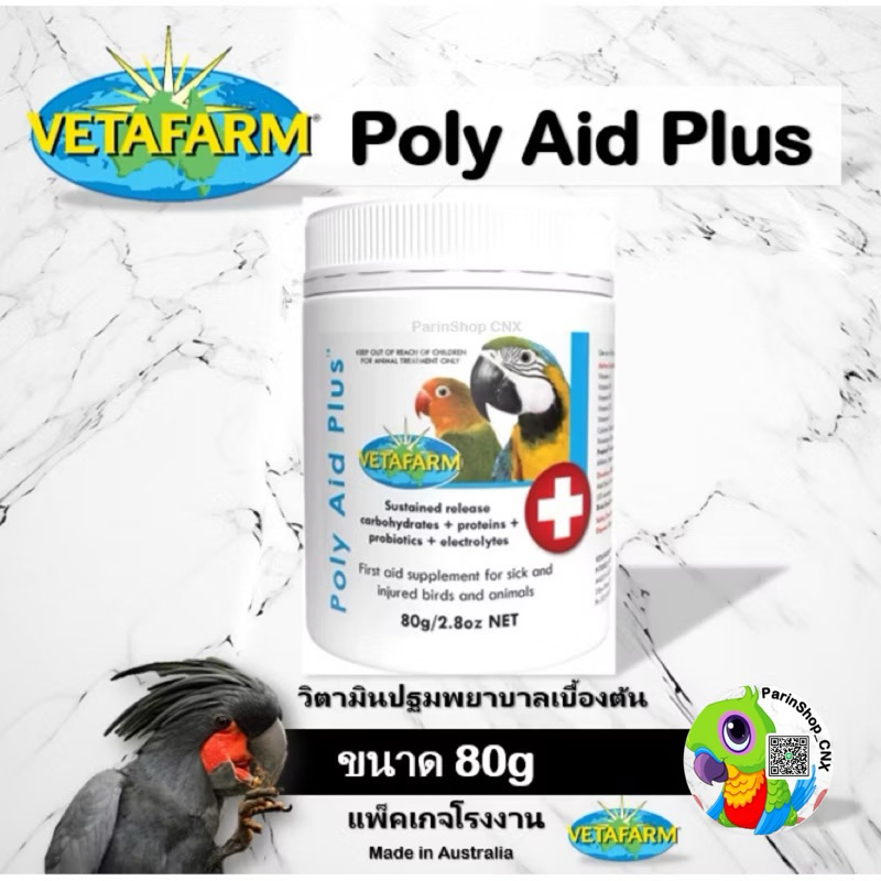 Vetafarm Poly Aid Plus(80g) วิ-ตา-มินเสริมพลังงาน สำหรับนกป่วยหรือเครียด | Shopee Thailand