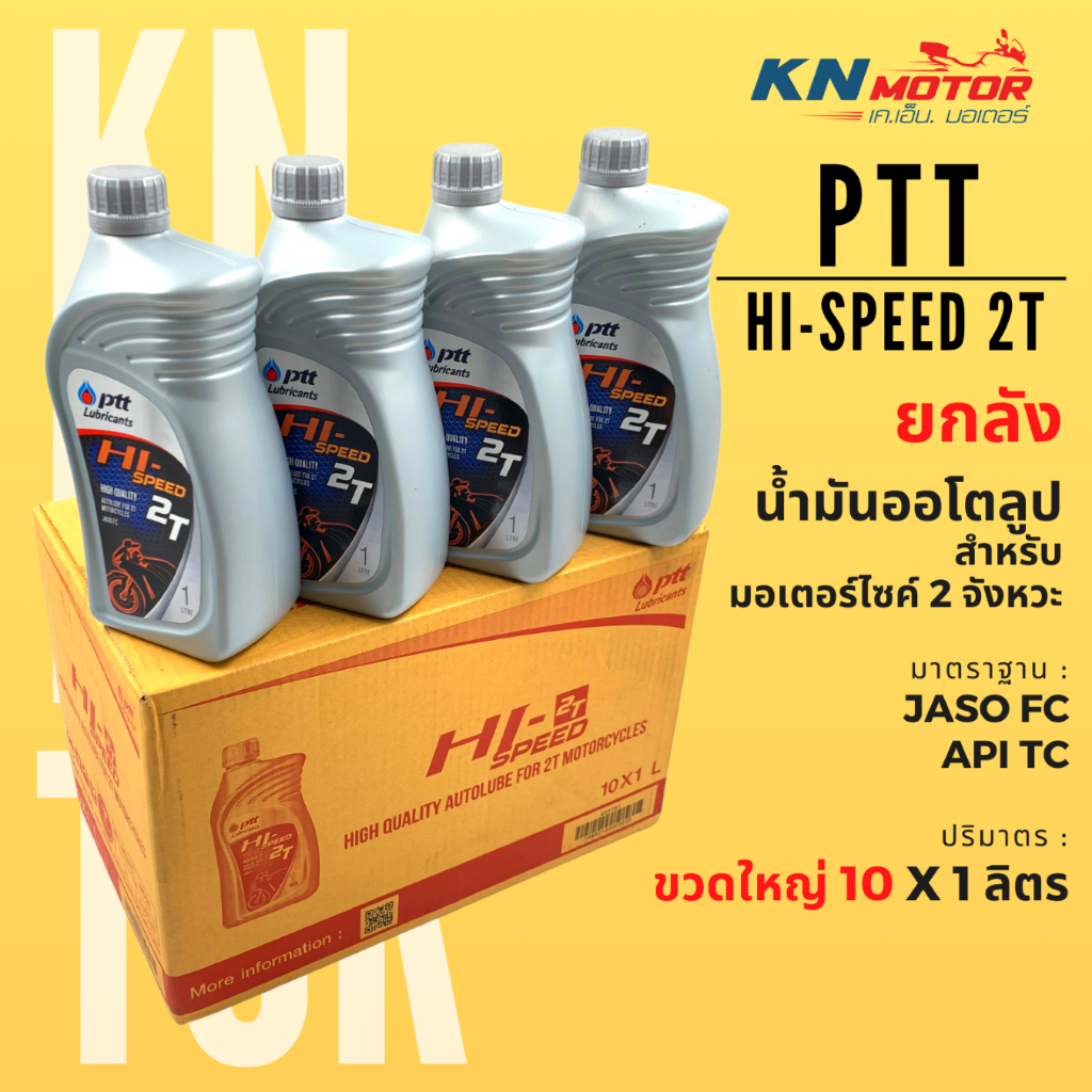📦ยกลัง📦 น้ำมันเครื่อง ปตท PTT Hi-Speed 2T ออโต้ลูป 1 ลิตร - ลัง 10 ขวด ...