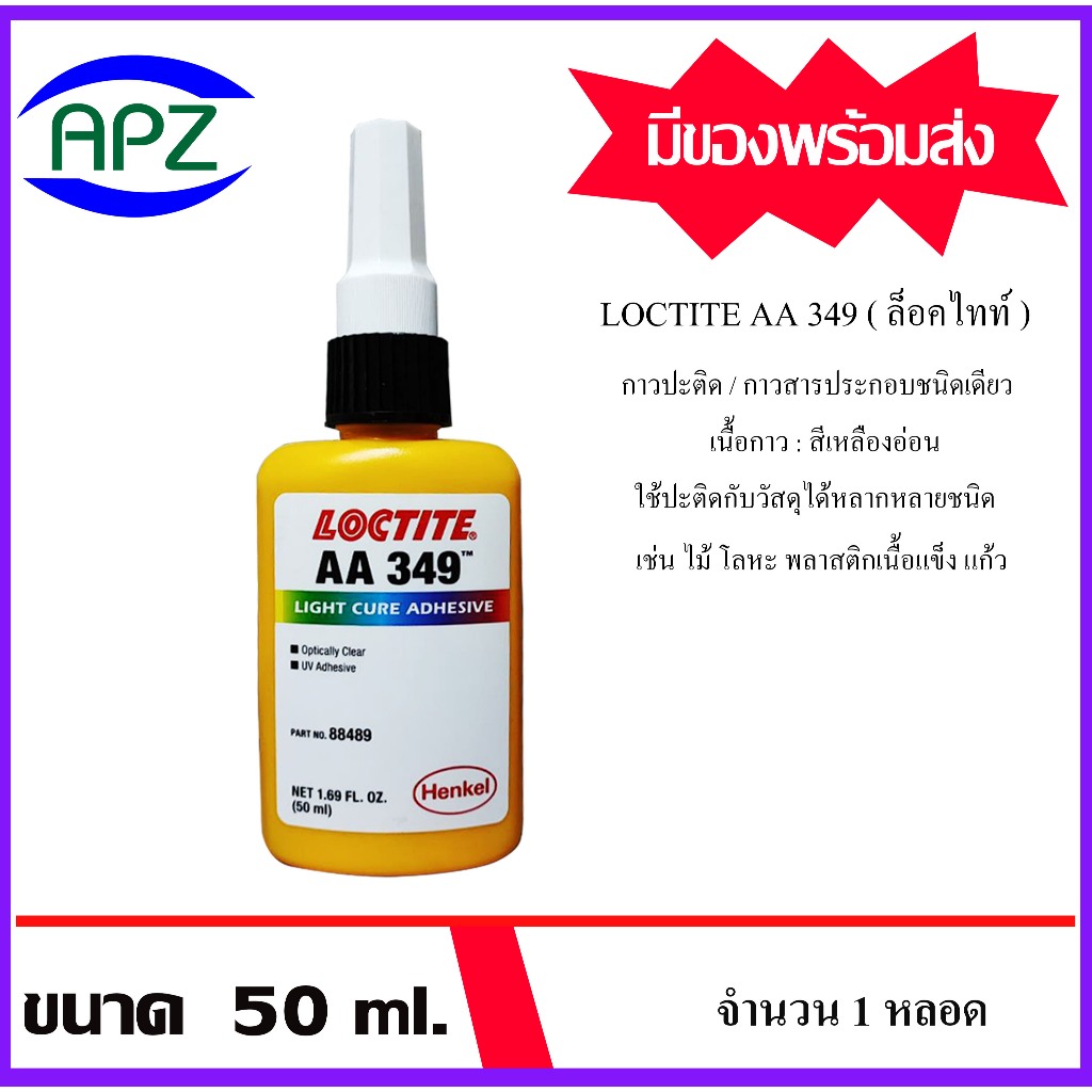 LOCTITE AA 349 เป็นกาวสารประกอบชนิดเดียว ความหนืดปานกลางเหมาะกับงานปะ ...