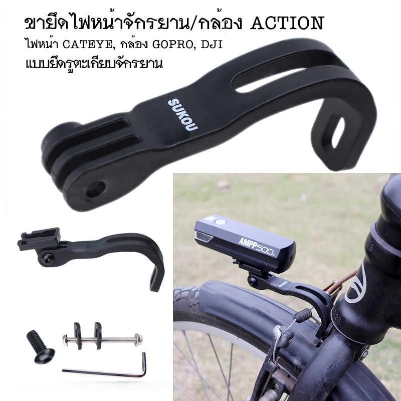 Center Fork Bracket ขาจับไฟหน้าจักรยาน หรือ กล้อง Action Camera แบบยึด ...