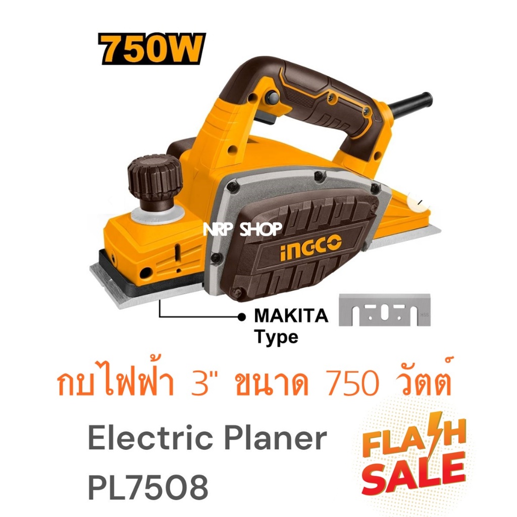 INGCO กบไสไม้ไฟฟ้า 3 นิ้ว. 750 วัตต์ PL7508 ฐานอลูมิเนียม สำหรับงานหนัก ...