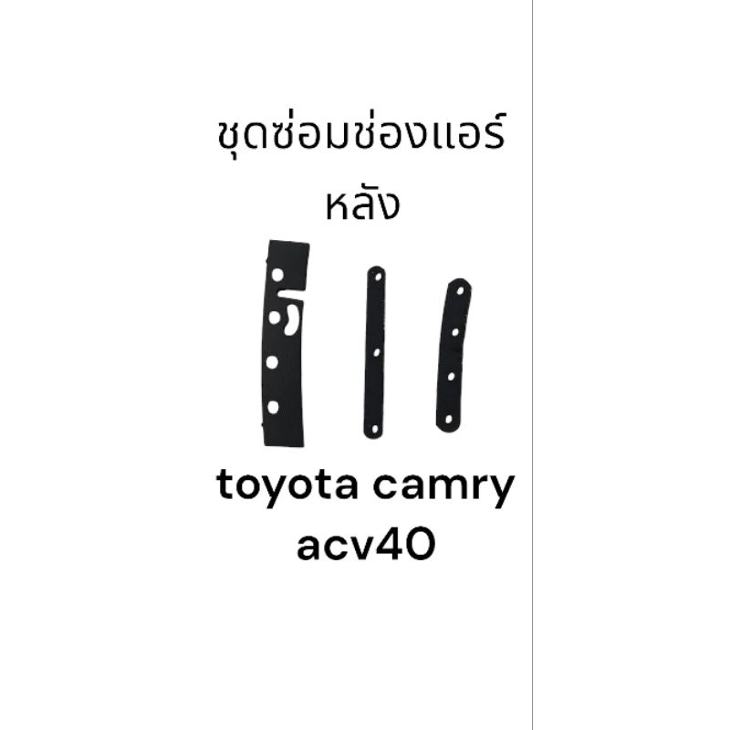 ชุดซ่อมช่องแอร์หลัง1ช่อง toyota camry acv 40 | Shopee Thailand