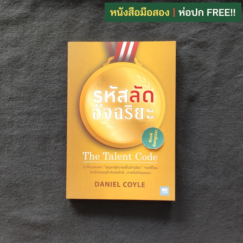 รหัสลัดอัจฉริยะ (The Talent Code) / Daniel Coyle | Shopee Thailand