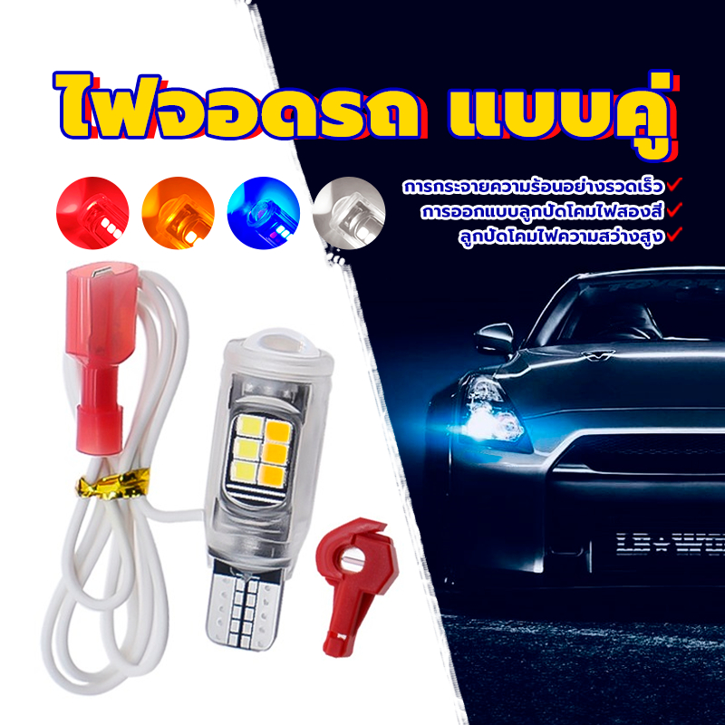 ไฟจอดรถ แบบคู่ มอเตอร์ t10 T15 Led 1คู่ การออกแบบสองสี ลูกปัดโคมไฟความสว่างสูง สว่างมาก กระจาย ...