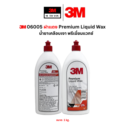 3M 06005 Premium Liquid Wax น้ำยาเคลือบเงาแวกซ์ สูตรพรีเมียม (1กก.และ 5 กก.) 1ขวด | Shopee Thailand