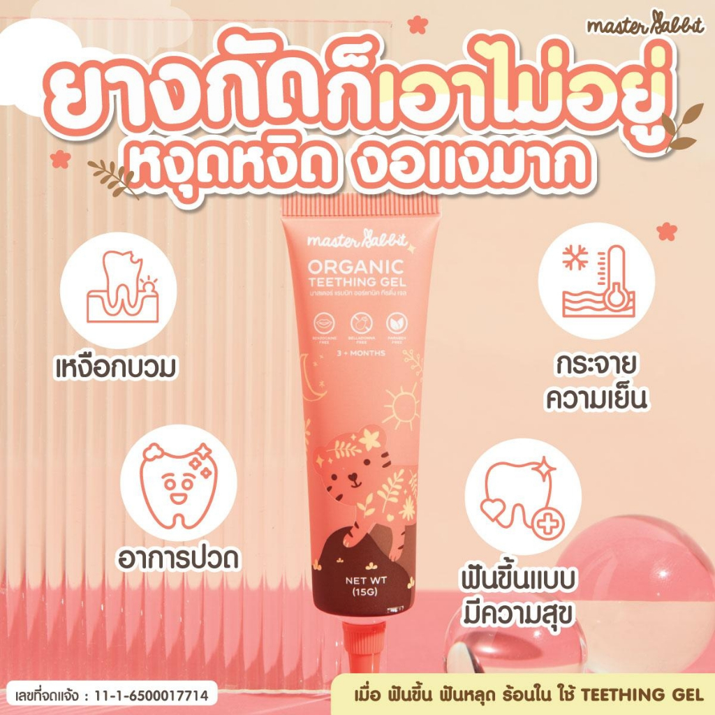 เจลทาเหงือกช่วงฟันขึ้น Master Rabbit Teething Gel | Shopee Thailand