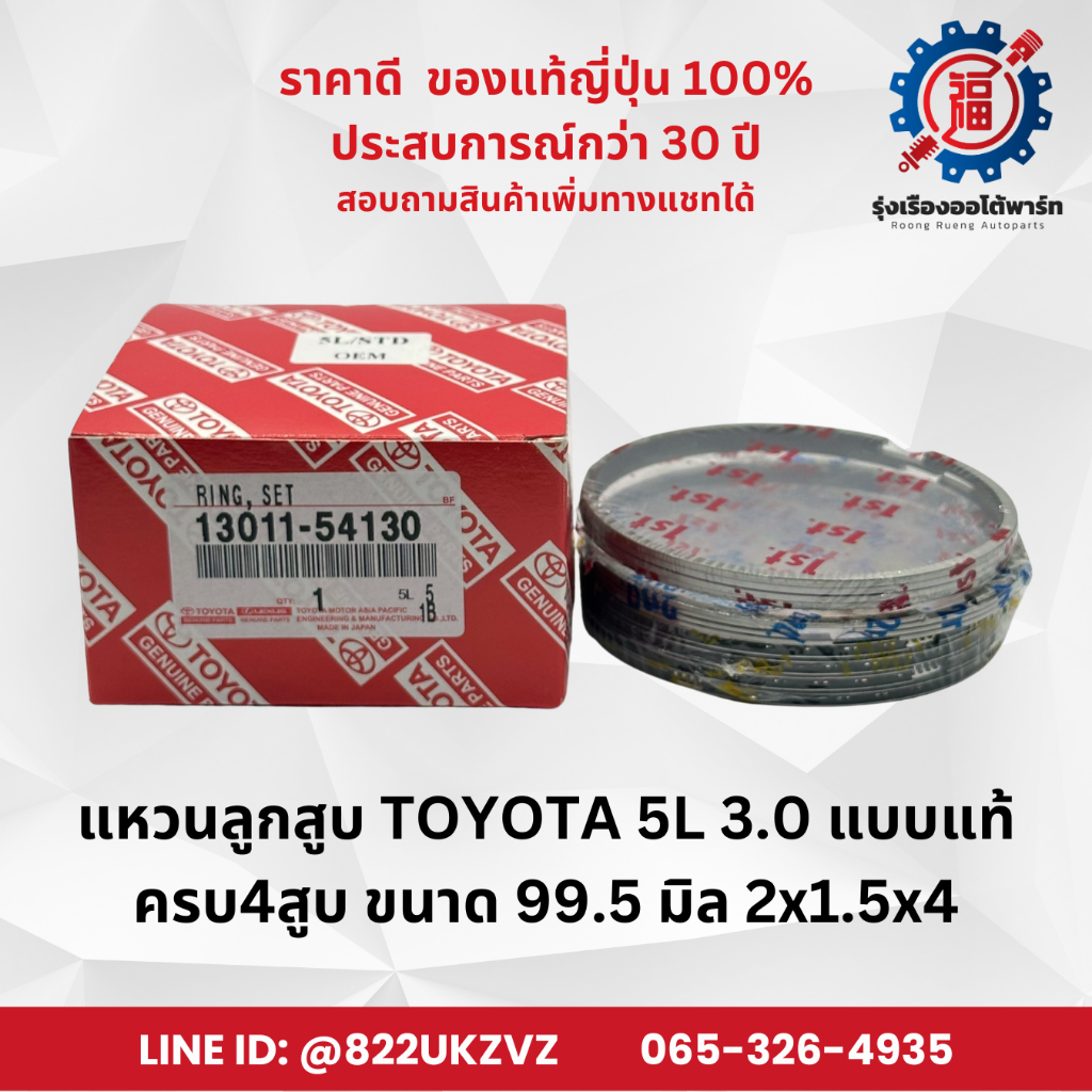 แหวนลูกสูบ โตโยต้า TOYOTA 5L รหัส 13011-54130 ขนาด 99.5 มิล 2x1.5x4 OEM ...