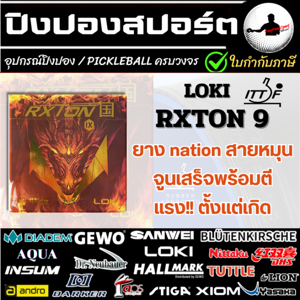 ยางปิงปอง LOKI Rxton 9 ยางเกรด Nation ทั้งหมุนทั้งเหนียว ฟองน้ำน้ำเงิน ...