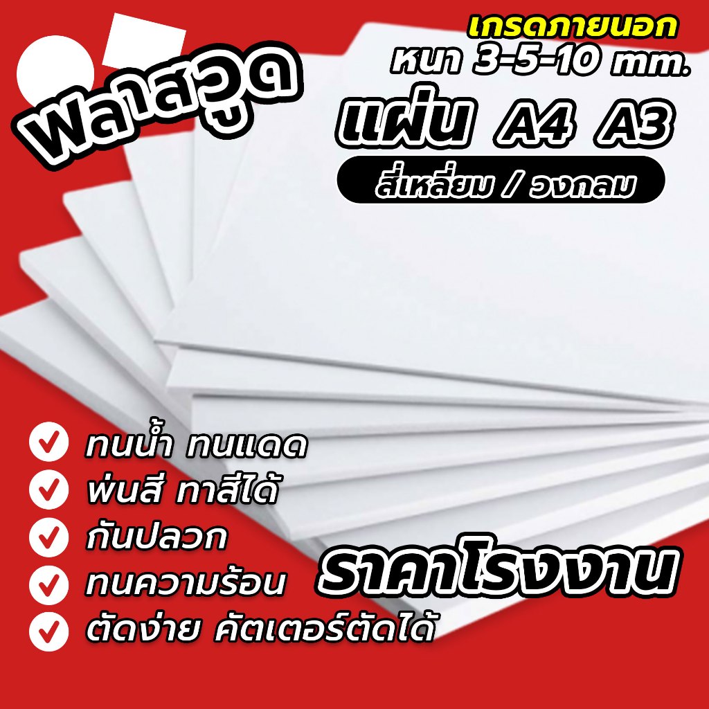 แผ่นพลาสวูด "สี่เหลี่ยม วงกลม" ราคาส่ง A4 A3 DIY Plaswood ทาสีได้ พ่นสีสเปรย์ได้ ติดสติกเกอร์ได้ ...