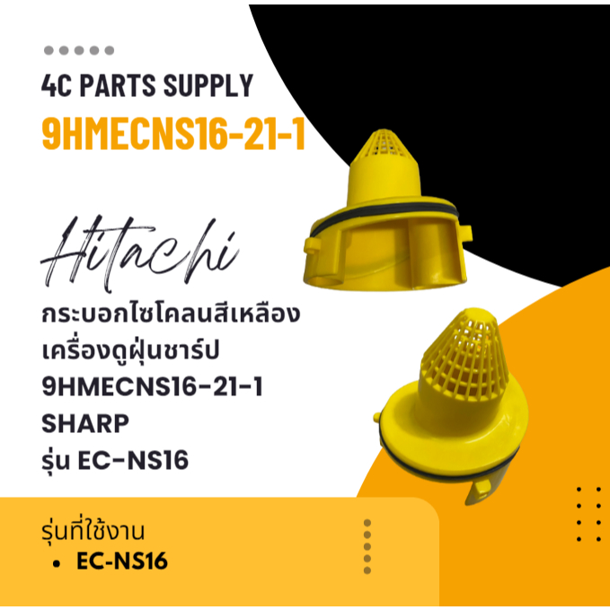 กระบอกไซโคลนสีเหลืองเครื่องดูฝุ่นชาร์ป/9HMECNS16-21-1/SHARP/รุ่น EC-NS16 | Shopee Thailand