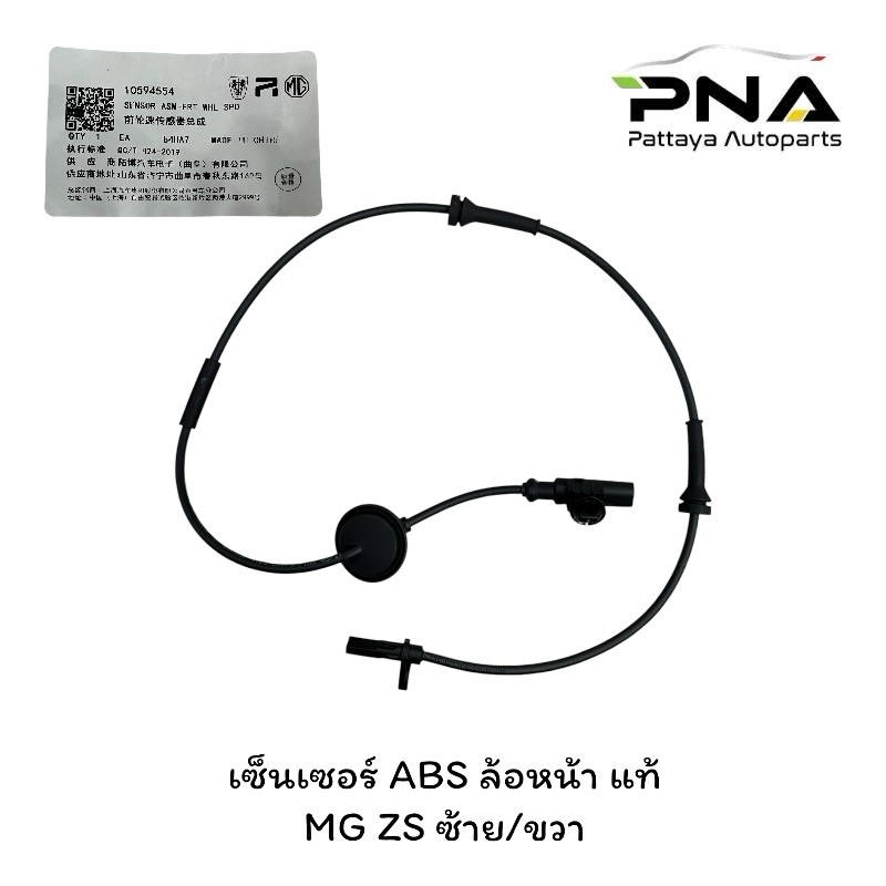 (แท้💯) เซ็นเซอร์ ABS ล้อหน้า MG ZS ซ้าย/ขวา ใหม่ แท้ 1เส้น รับประกัน3 ...