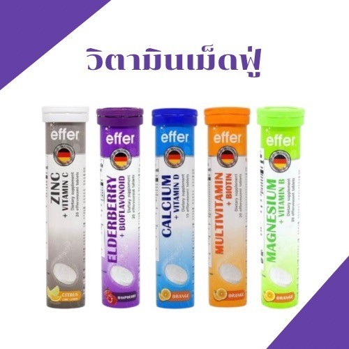 Effer วิตามินเม็ดฟู่ MULTIVITAMIN BIOTIN ZINC VITAMIN C CALCIUM D ...