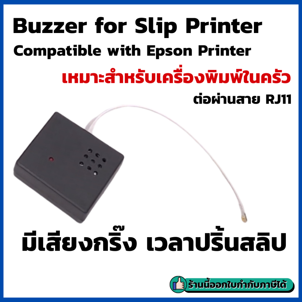 Buzzer for Slip Printer สำหรับเครื่องพิมพ์ในครัว ใช้งานพิมพ์แล้วมีเสียง ...