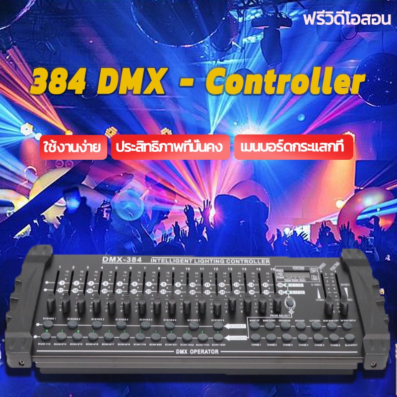 คุมเวทีแสดง 384 DMX Controller บอร์ดควบคุมไฟ DJ Equipment DMX 512 Console Stage Lighting For LED ...