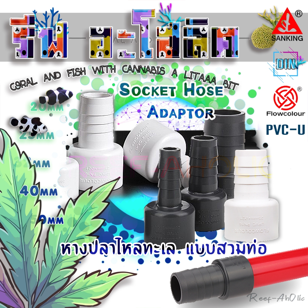 Reef-Aholic Sanking Flowcolour Socket Hose Adapter หางปลาไหลแบบสวมท่อ 20 - 25 mm. ใช้ง่าย มีทั้ง ...
