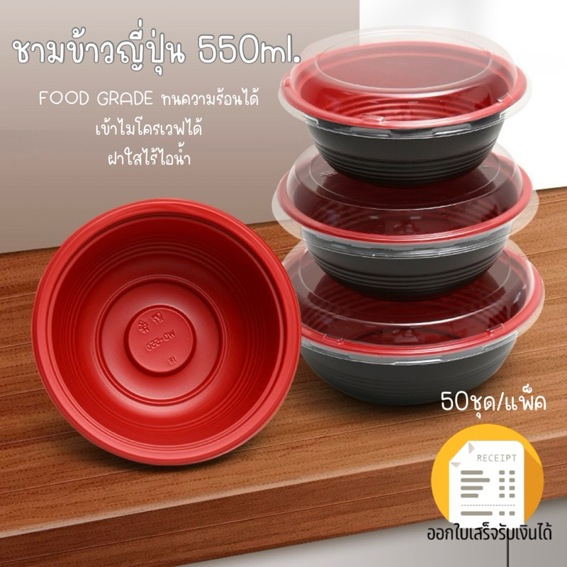 ชามข้าวญี่ปุ่น ชามดงบุริ ถ้วยอาหารญี่ปุ่น แดง-ดำ 550ml. 50ใบ พร้อมฝา | Shopee Thailand