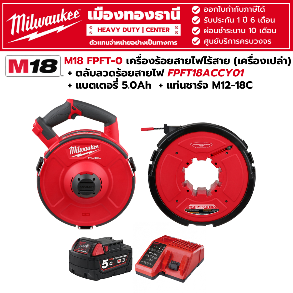 Milwaukee - M18 FPFT-0 เครื่องร้อยสายไฟไร้สาย พร้อมตลับลวดร้อยสายไฟ ...