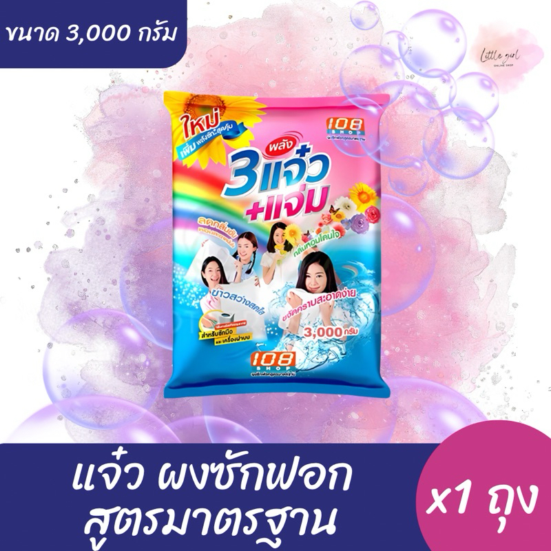 แจ๋ว ผงซักผ้า 108 shop ขนาด 3000 กรัม (x1ถุง) | Shopee Thailand