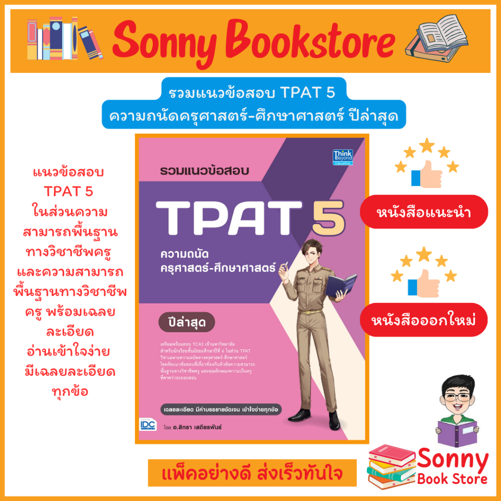 A-หนังสือ รวมแนวข้อสอบ TPAT 5 ความถนัดครุศาสตร์-ศึกษาศาสตร์ ปีล่าสุด ...
