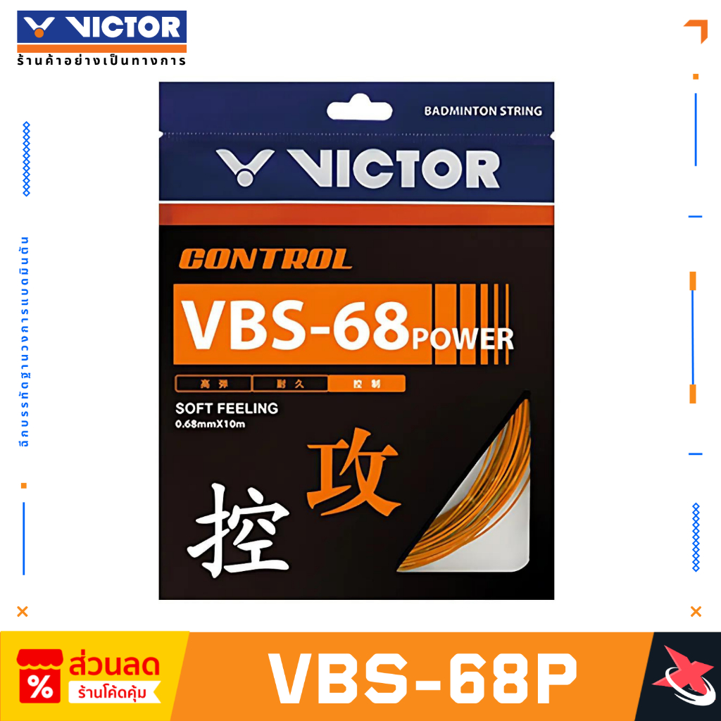 VICTOR เอ็นไม้แบดมินตัน รุ่น VBS-68P | Shopee Thailand