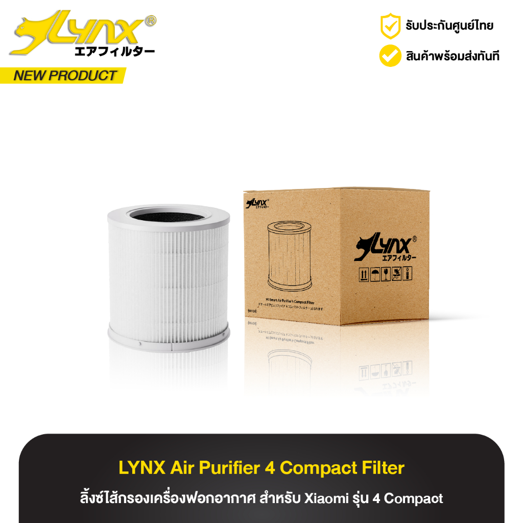ไส้กรองอากาศ ลิ้งซ์ Lynx Air Purifier 4 Compact Filter สำหรุ่บเครื่อง ...