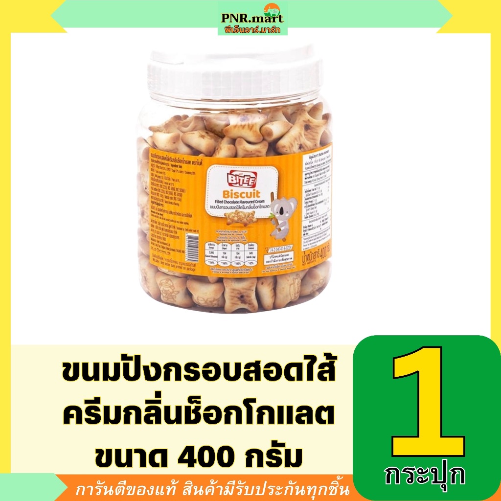 PNR.mart(400g) ไบตี้ ขนมปังกรอบสอดไส้ครีม กลิ่นช็อกโกแลต bitee chocolate / ขนมหมี ขนมขบเคี้ยว ...