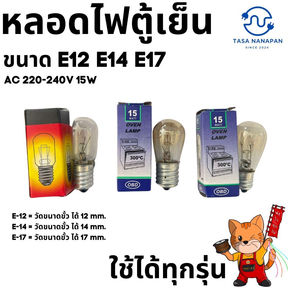 หลอดไฟตู้เย็น AC 220-240V 15W ขนาด E12 E14 E17ใช้ได้ทุกรุ่น สีวอมไวท์ ร้านคนไทย ส่งไว | Shopee ...