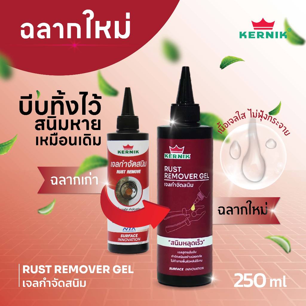 เคอร์นิค เจลกำจัดสนิม KLC-300 ขนาด 100 และ 250 กรัม KERNIK Rust Remover ...