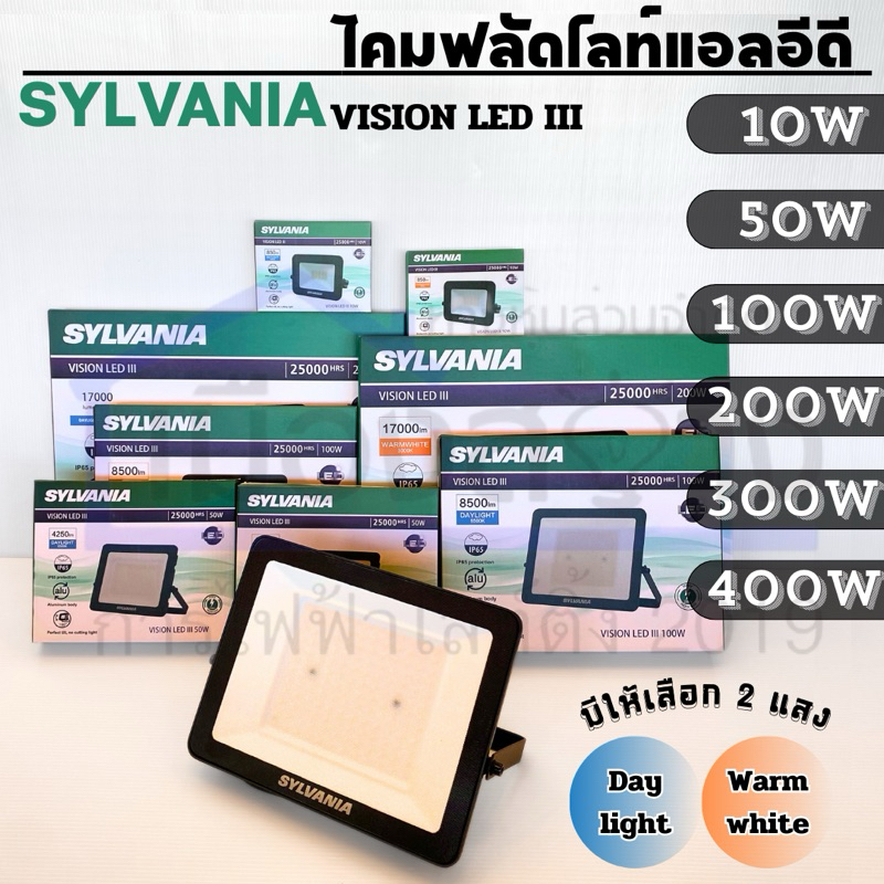 โคมฟลัดไลท์LED SYLVANIA รุ่น VISION III 10W-100W | Shopee Thailand