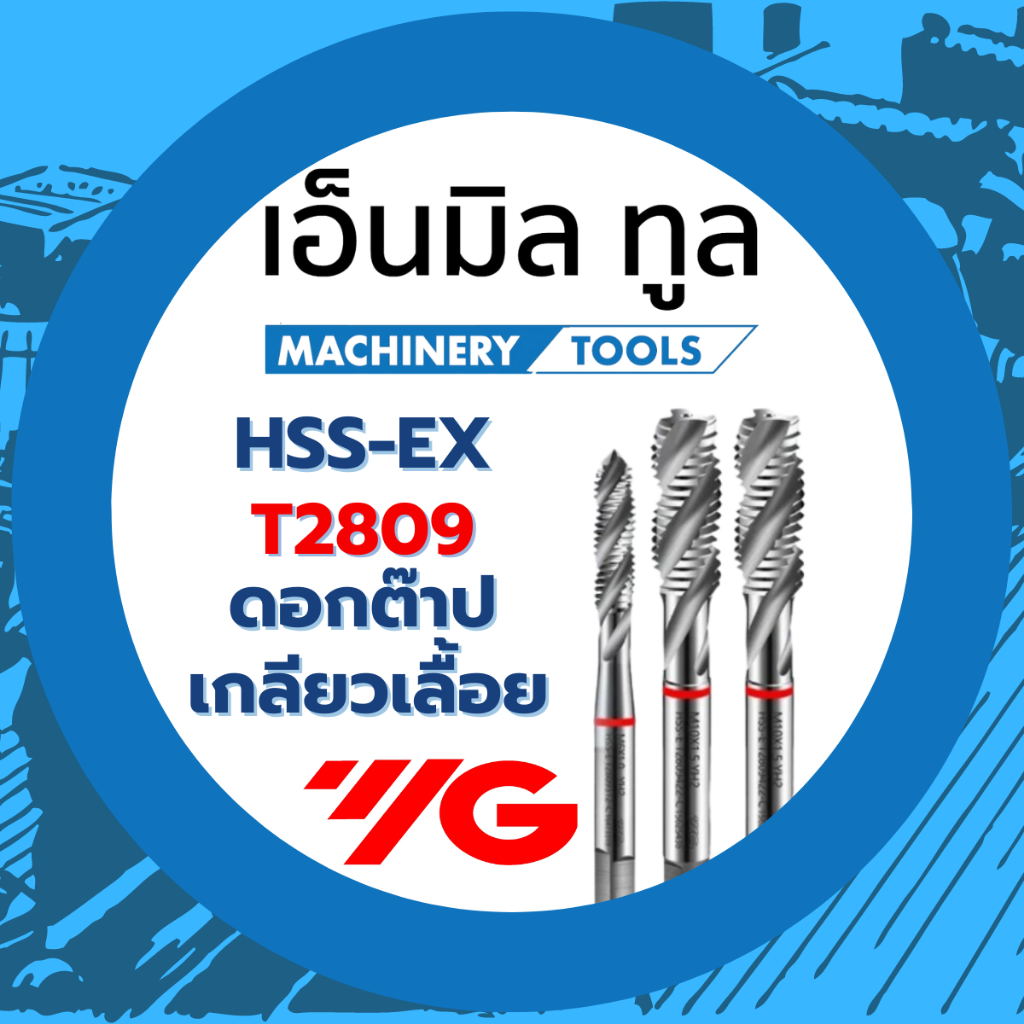 ดอกต๊าป ฟันเกลียวเลื้อย T2809 เเบรนด์ YG ขนาด M2-M12 เจาะเหล็ก, อลูมิเนียม, สแตนเลส | Shopee ...