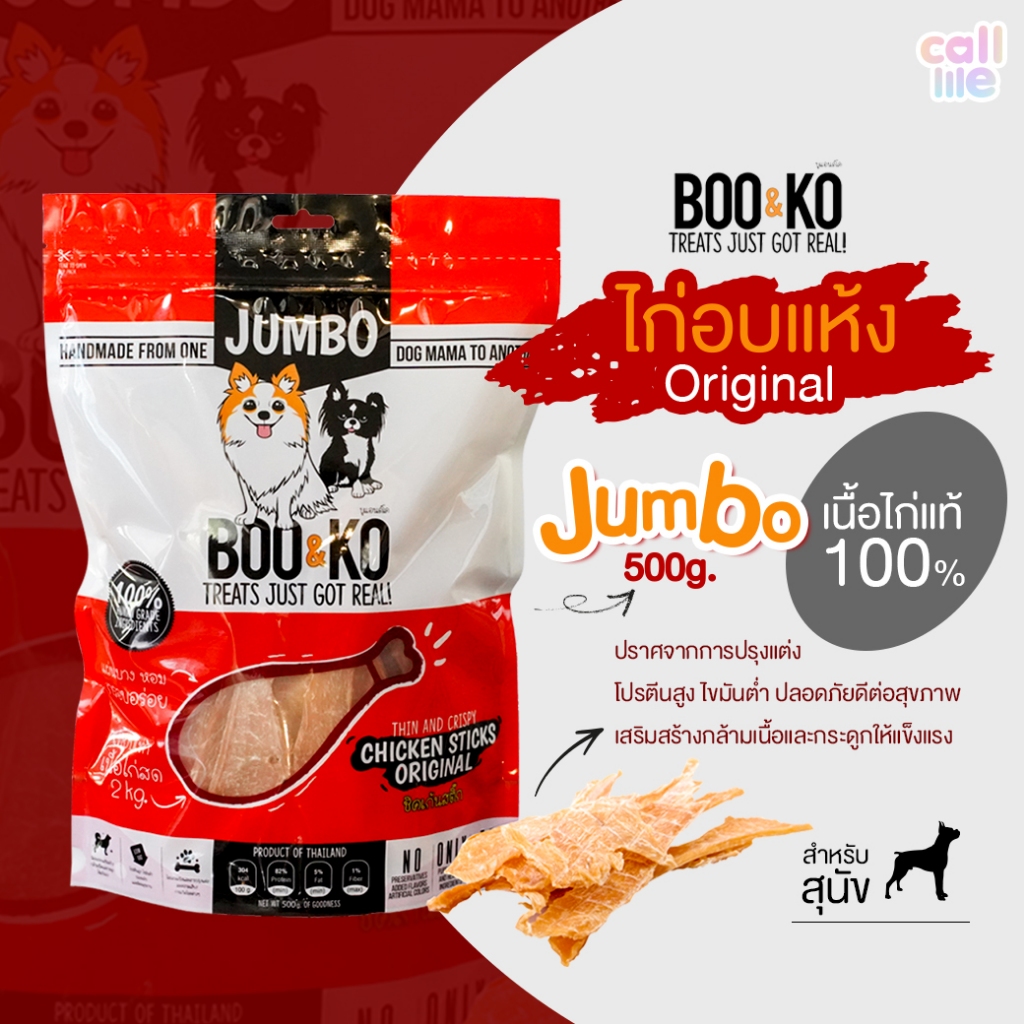 Boo and Ko ขนมสุนัข ไก่อบแห้ง Jumbo Original 500กรัม | Shopee Thailand
