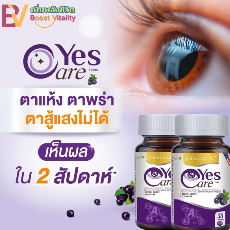 [ซื้อ 5 แถม 2] Real Elixir Yes Care บรรจุ 30 เม็ด ดูแลสุขภาพดวงตา มี ...