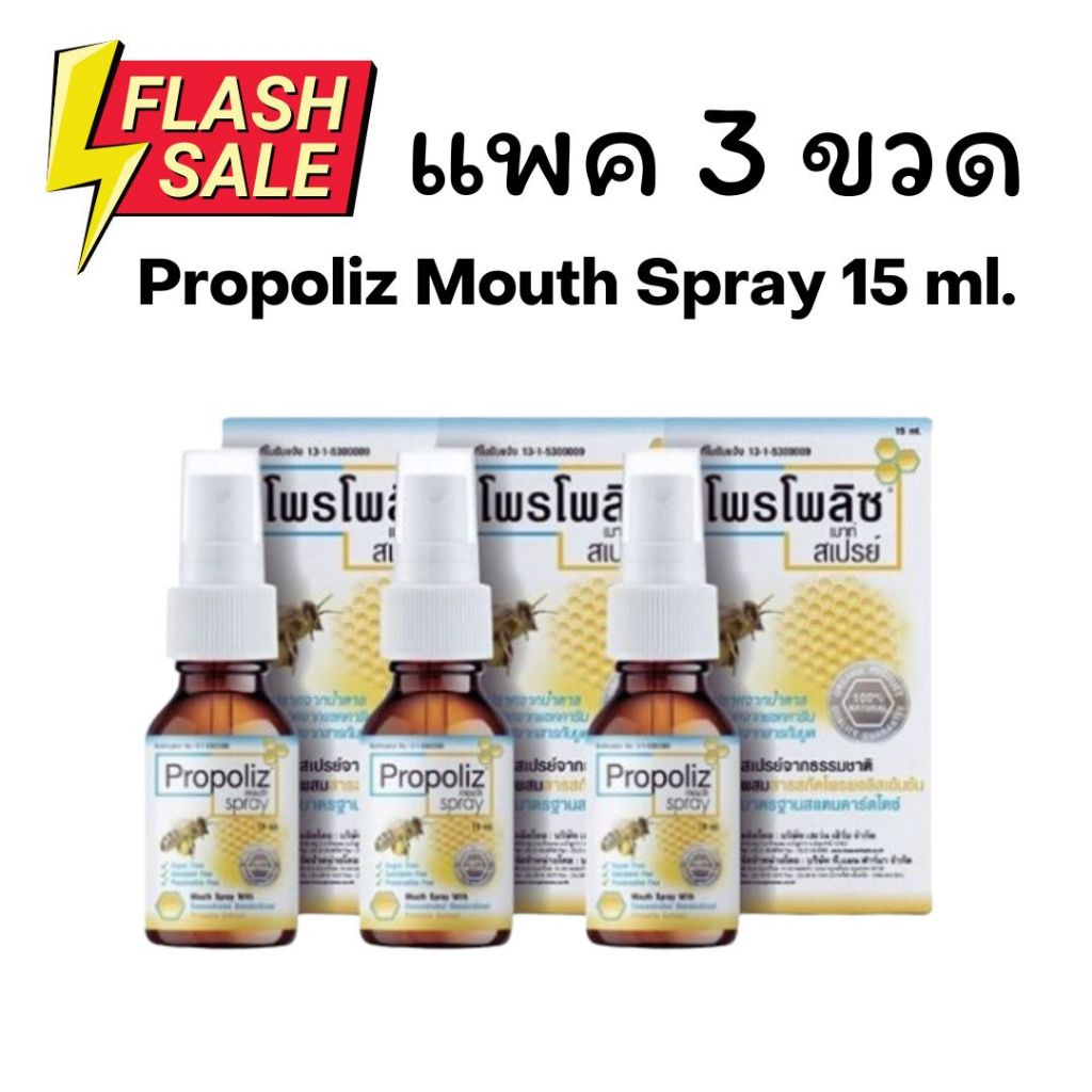 Propoliz Mouth Spray โพรโพลิส สเปรย์แก้เจ็บคอ 15 ml. x 3 ขวด | Shopee ...