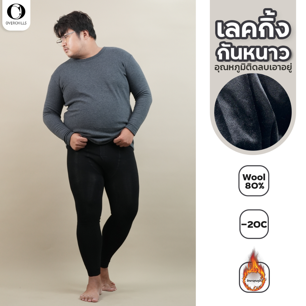 Overchill เลคกิ้งกันหนาว สำหรับผู้ชาย ด้านในบุขนวูลหนา ใส่กระชับ ...