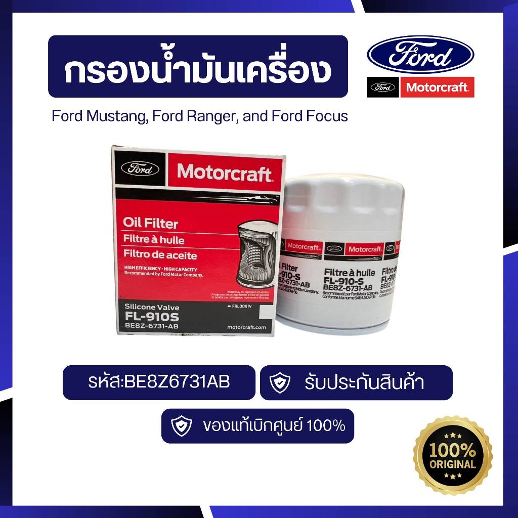 [อะไหล่แท้เบิกศูนย์100%]กรองน้ำมันเครื่อง Ford Mustang, Ford Ranger ...