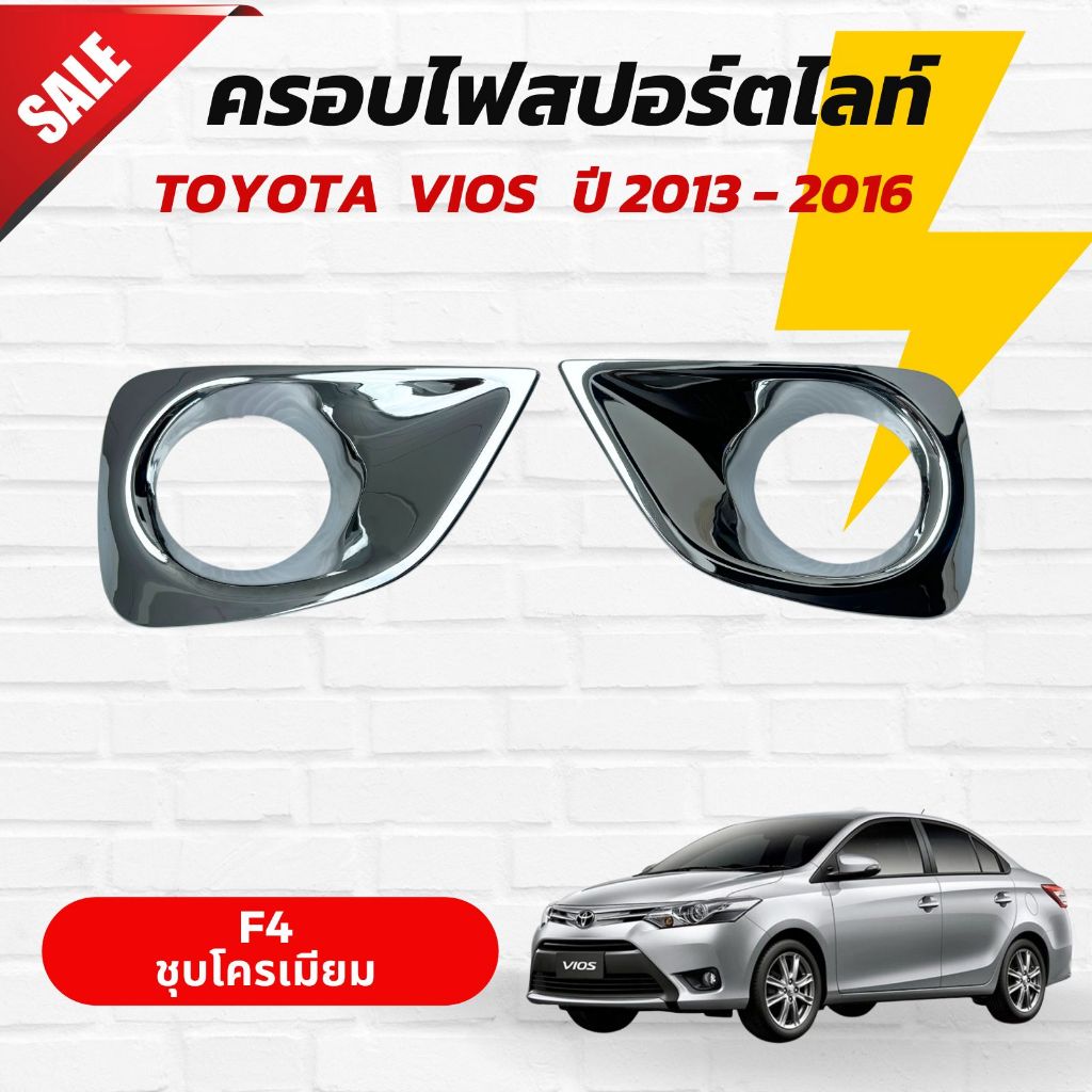 ครอบไฟสปอร์ตไลท์ F4 Toyota Vios โตโยต้า วีออส ปี 2013-2016 ชุบโครเมี่ยม ...