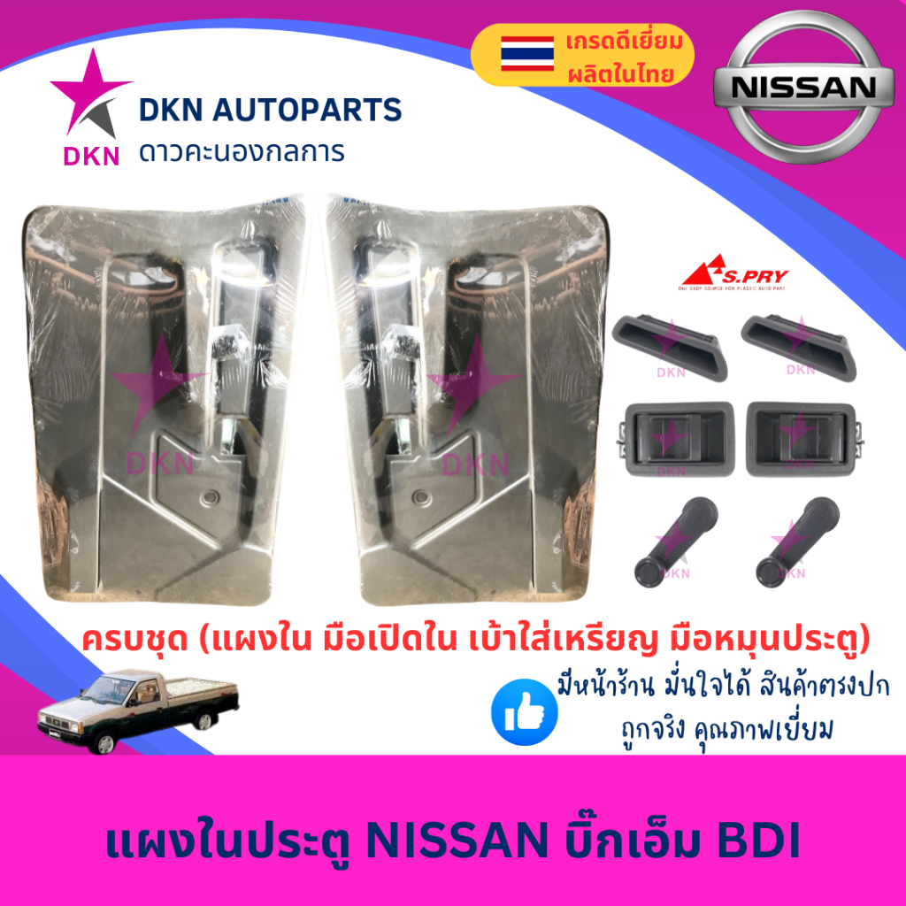 แผงในประตู แผงประตูใน แผงนวมประตู NISSAN BIGM BDI นิสสัน บิ๊กเอ็ม บีดี ...