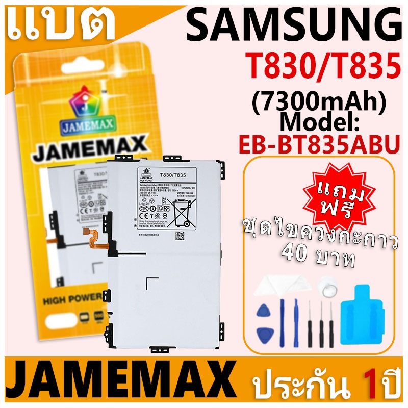 แบตเตอรี่ JAMEMAX รุ่น Samsung Galaxy T830 / T835 Model: EB-BT835ABU ...
