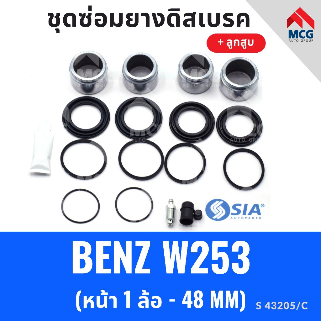 ยางดิสเบรคหน้า BENZ W253 + ลูกสูบ เบนซ์ ชุดซ่อมยางดิสเบรคหน้า พร้อม ...