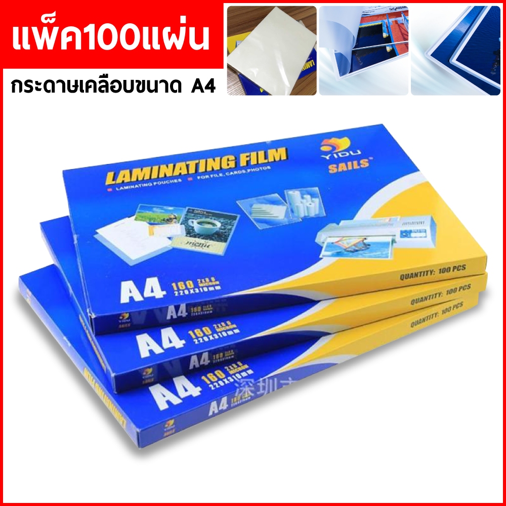 พลาสติกเคลือบบัตร ขนาด A4 (100 แผ่น) A4 220*310mm.A5 303*426MM A3 160*220MM ติดแน่นคงทนเคลือบได้ ...